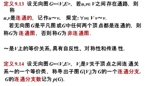 离散数学 图论 图的通路与回路、连通性（12）图是回路 Csdn博客