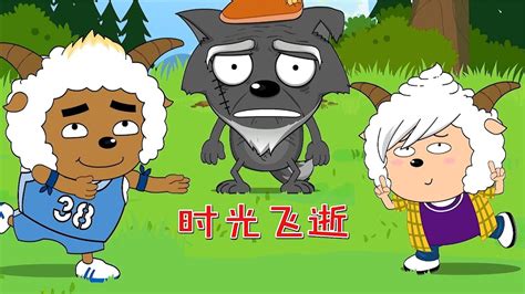 喜羊羊与灰太狼：灰太狼通过挖地道，终于进了羊村，而自己却老了 Youtube