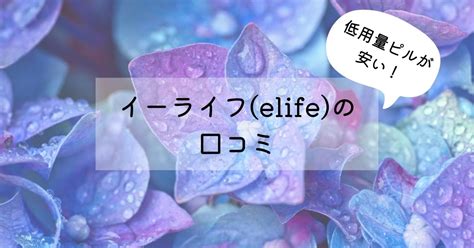 【低用量ピル初月無料！】イーライフelifeクリニックの口コミ！オンライン診療のやり方・解約