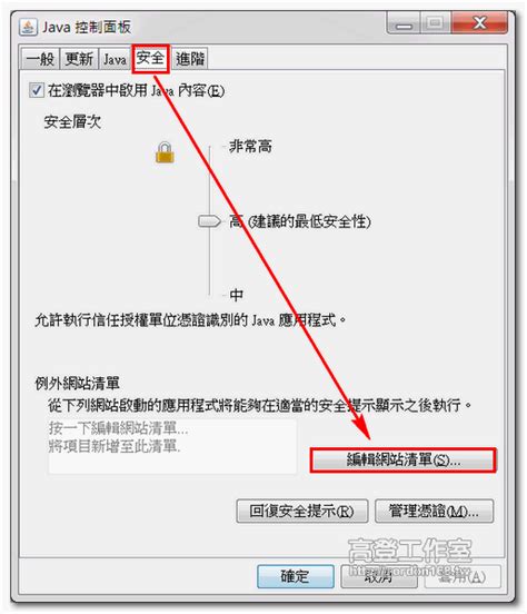 java 應用程式已被安全設定值封鎖如何解？ 高登工作室筆記
