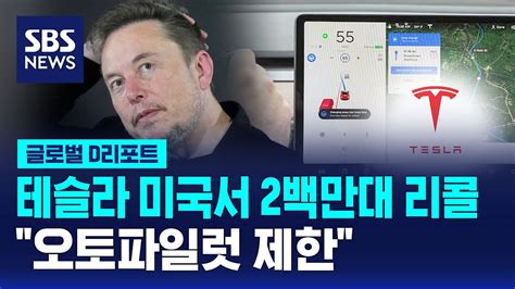 테슬라 미국서 2백만 대 리콜오토파일럿 제한한다 Sbs D리포트 Youtube