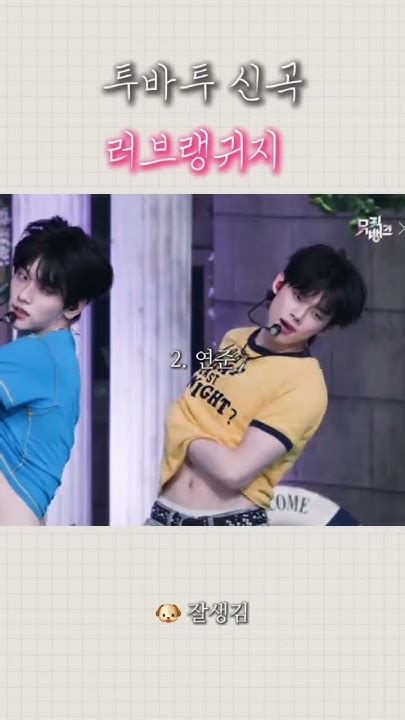 투바투 신곡 러브랭귀지 ️ 저 이름 추천해주세요 수아🍉 투모로우바이투게더 리즘아띄워줘 Youtube