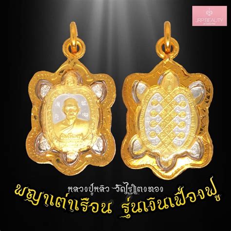จี้เต่าหลวงปู่หลิวรุ่นเงินเฟื่องฟู ถูกที่สุด พร้อมโปรโมชั่น ม ค 2025