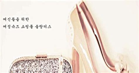 명품 부럽지 않은 예쁜 여자구두 쇼핑몰 블랑디스