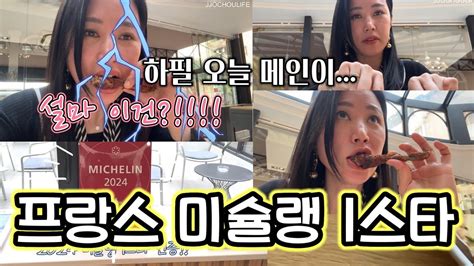 🇫🇷 프랑스 미슐랭 1스타ㅣ프랑스 정통 요리 L 미식의 나라 프랑스에서 처음 먹어본 고기는ㅣ식기 정보🍴🤗 Youtube