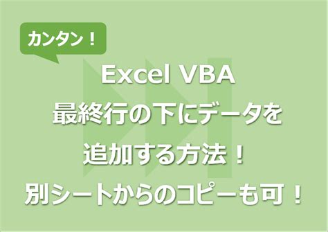 【excel Vba】最終行の下にデータを追加する方法！別シートからのコピーも可！ エク短｜extanjp