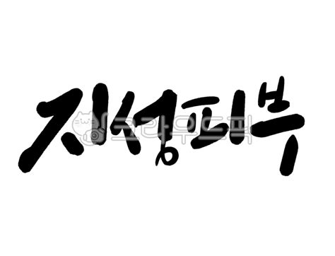 캘리그라피 캘리 손글씨 붓글씨 서예 사진이미지일러스트캘리그라피 서령작가