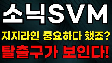 🔴소닉svm 지지라인 중요하다고 했죠 드디어 탈출구가 보입니다 소닉svm 소닉코인 소닉svm코인전망 소닉svm
