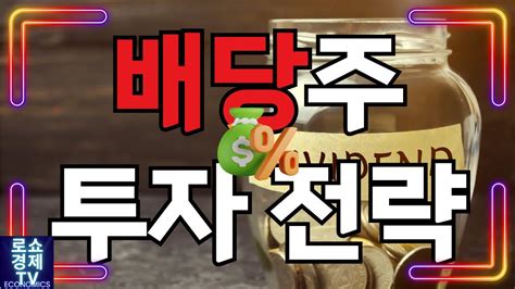배당주 투자하는 사람들 의견 나눠보자 Youtube