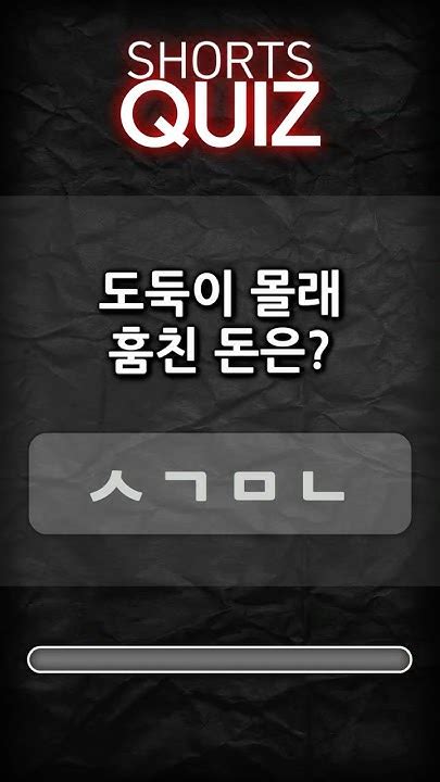 Quiz 042 도둑이 몰래 훔친 돈은 Youtube