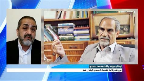 پروانه وکالت نعمت احمدی ابطال شد Youtube