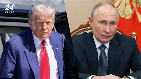 Телефонна розмова Трампа та Путіна що може означати для України 24 Канал