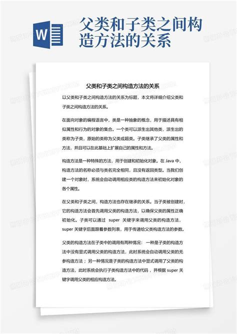 父类和子类之间构造方法的关系word模板下载 编号lpwgwobp 熊猫办公