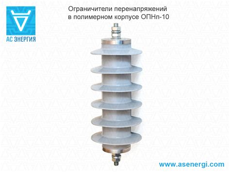 Ограничитель перенапряжения ОПНп-10/12/10/550 – AS ENERGI