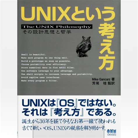 Unixという考え方―その設計思想と哲学／mike Gancarz芳尾桂 By メルカリ