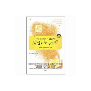 아무도 보는 이 없을 때 당신은 누구인가