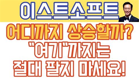 이스트소프트 주가전망 어디까지 상승할까 여기까지는 절대 팔지 마세요 Youtube