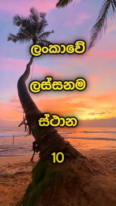 ලංකාවේ ලස්සනම ස්ථාන Most Beautiful Places In Sri Lanka 🇱🇰 ️ Shorts Viral Trending Srilanka