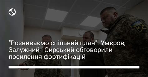Умєров Залужний і Сирський обговорили укріплення лінії фронту Новини України