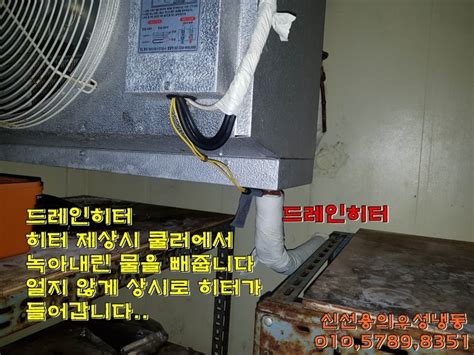 냉동 싸이클 기능 원리 부품명 알아보기업소용 저온 저장고 워크인 창고 냉장고 쿨러제상히터실외기 네이버 블로그
