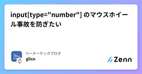 Input Typenumber のマウスホイール事故を防ぎたい