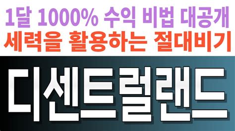 디센트럴랜드 세력은 여기까지 올립니다 디센트럴랜드코인디센트럴랜드코인전망디센트럴랜드코인분석디센트럴랜드목표가디센트럴랜드전망디센트럴랜드대응디센트럴랜드