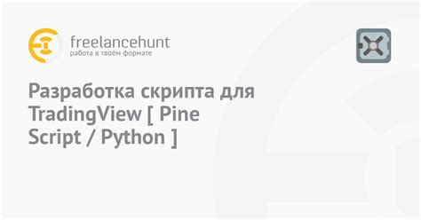 Разработка скрипта для Tradingview [ Pine Script Python ] • фриланс работа для специалиста