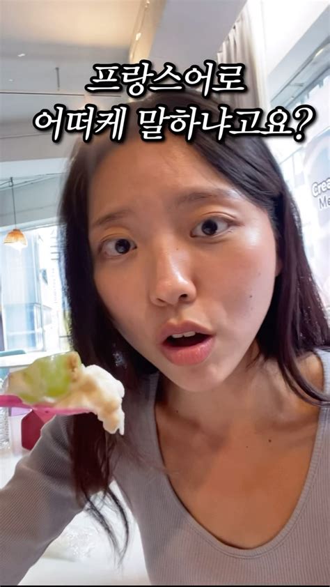 지나친텐션의 지나친 프랑스어🇫🇷 요아정을 순식간에 파인다이닝으로 만들어버리는 프랑스어 ㅎㄷㄷ 프랑스어 French