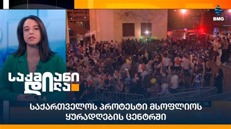 საქართველოს პროტესტი მსოფლიოს ყურადღების ცენტრში რას წერს საქართველოზე უცხოური მედია Youtube