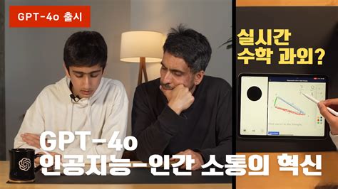 인간 인공지능 관계의 패러다임을 바꿀 Gpt 4o의 등장 멀티모달 감정 표현 실시간 소통의 혁신