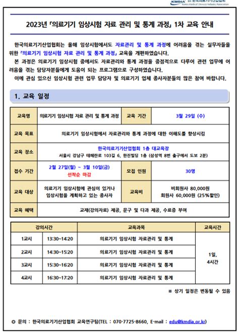 행사 의료기기산업협회 의료기기 임상시험 자료관리 및 통계 과정 1차 교육 안내문 데일리메디팜