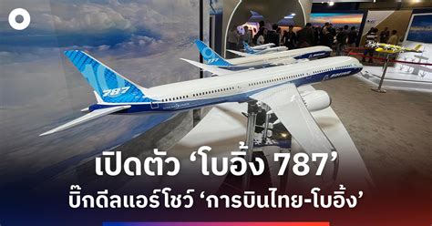 เปิดตัว ‘โบอิ้ง 787 ที่ ‘การบินไทย ซื้อ 45 ลำ จารึก ‘บิ๊กดีลแอร์โชว์