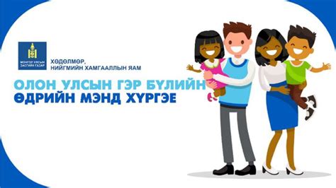 Itoim ОЛОН УЛСЫН ГЭР БҮЛИЙН ӨДРИЙН МЭНД ХҮРГЭЕ