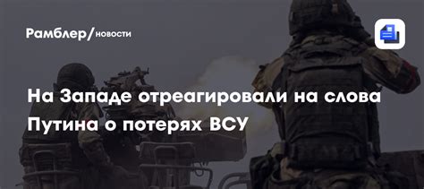 На Западе отреагировали на слова Путина о потерях ВСУ Рамблер новости