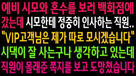 실화사연시모와 혼수를 보러 백화점에 갔는데 시모한테 정중히 인사하는 직원시댁이 잘사는구나 생각하고 있는데 직원이 준 쪽지를 보고 도망쳤습니다 신청사연 사이다썰 사연