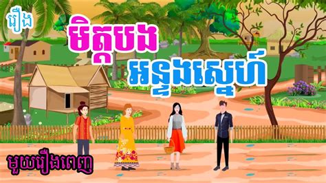 រឿង មិត្តបងអន្ទងស្នេហ៍ [មួយរឿងពេញ] រឿងខ្មែរ Khmer Movie Youtube