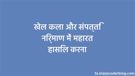 खेल कला और संपत्ति निर्माण में महारत हासिल करना Sharp Coder Blog