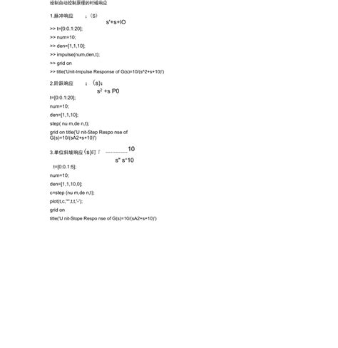 用matlab绘制自动控制原理的时域响应