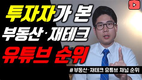 부동산재테크 실제 투자자가 재테크 유튜브 채널 순위를 말하다 네이버 Tv