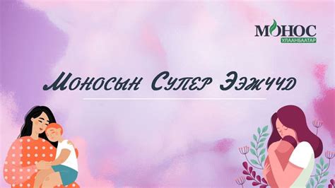 Монос Улаанбаатар ХХК Хүүхэд асрах чөлөөтэй ажилтнуудын групп