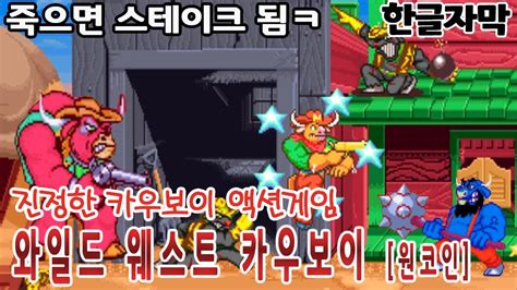 진정한 카우보이가 등장한 와일드 웨스트 카우보이즈 원코인 게임읽어주는남자 고전게임원코인 Youtube