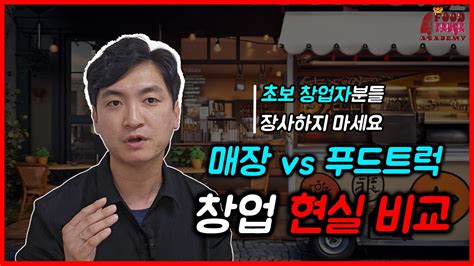 매장 창업 Vs 푸드트럭 창업 현실적인 비교 분석 Youtube