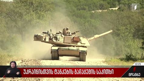 უკრაინისთვის ტანკების გადაცემის საკითხი Youtube