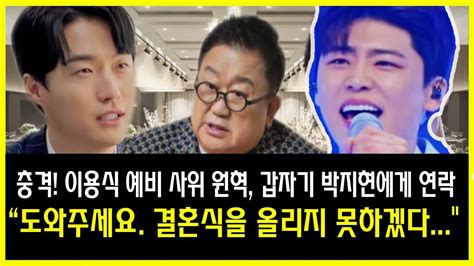 충격 이용식 예비 사위 원혁 갑자기 박지현에게 연락 도와주세요 결혼식을 올리지 못하겠다 박지현 곧바로 1억 원 송금 박지현의 행동은 이용식을 감동하게