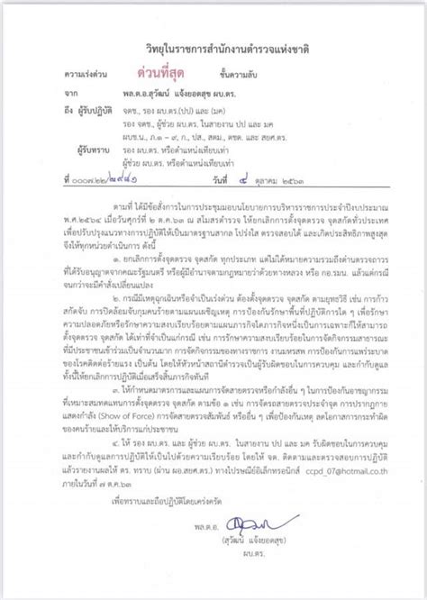 ประกาศเเล้ว ยกเลิกตั้งด่านทั่วประเทศ ผบ ตร เซ็นคำสั่งประกาศเเล้ว เริ่ม 4 ต ค 63 เป็นต้นไป