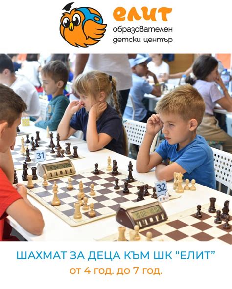 Шахмат за деца от 4 год. до 7 год. към Шахматен клуб „ЕЛИТ“ - Елит ...