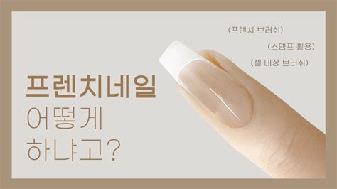 프렌치 네일 하는 방법 Feat 젤 내장붓 프렌치 브러쉬 스템프로 하는 방법 Youtube