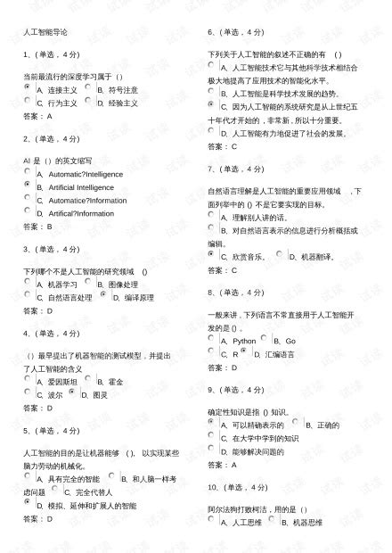 人工智能导论考试答案 pdf 人工智能导论李德毅电子版 人工智能导论题库资源 CSDN下载