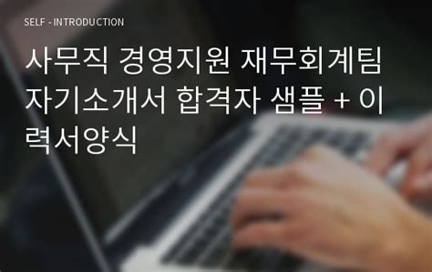 사무직 경영지원 재무회계팀 자기소개서 합격자 샘플 이력서양식 자기소개서