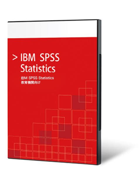 Ibm Spss Statistics 教育機関・臨床研修病院向けパッケージ版｜npress